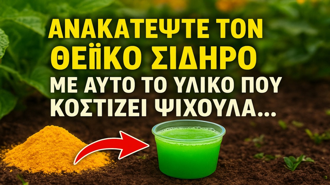Ανακατέψτε τον Θειϊκό Σίδηρο με ΑΥΤΟ το υλικό που κοστίζει ψίχουλα ...