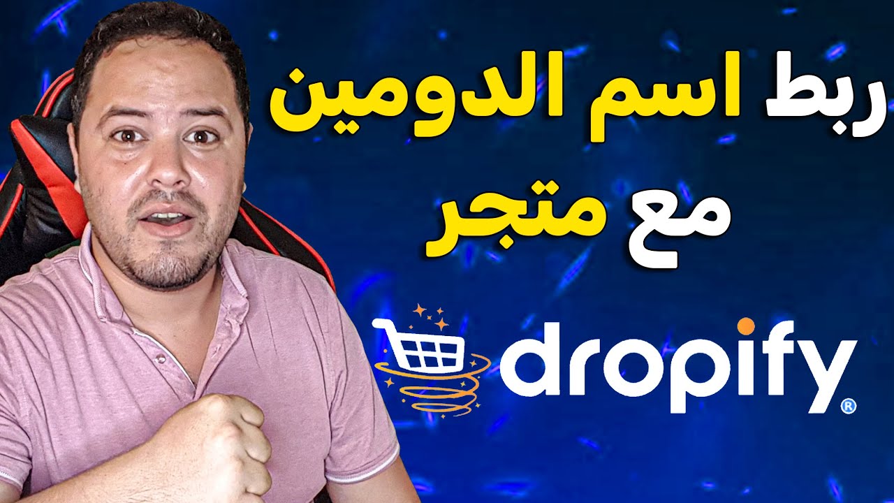 طريقة تغيير اسم رابط متجر dropify من خلال شراء اسم الدومين وربطه مع dropify - YouTube