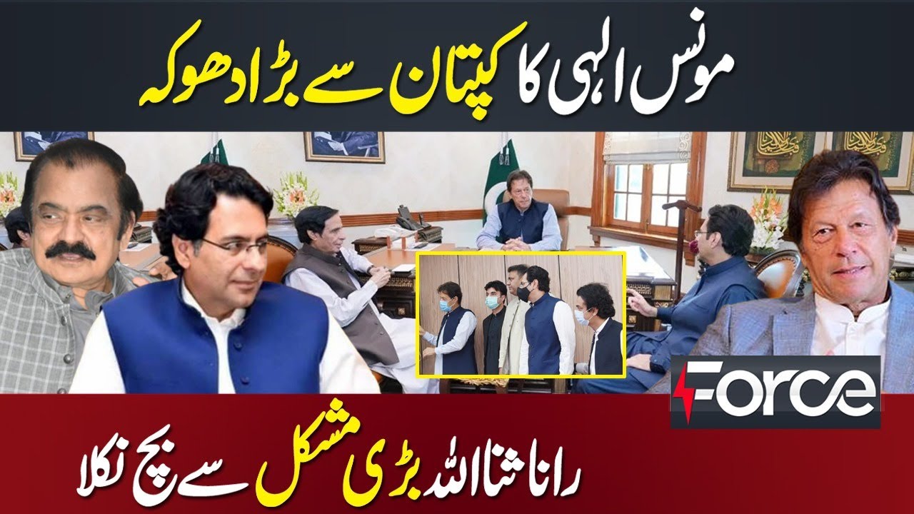 Monis Elahi Take Big Step About Imran Khan || Rana Sanaullah - YouTube