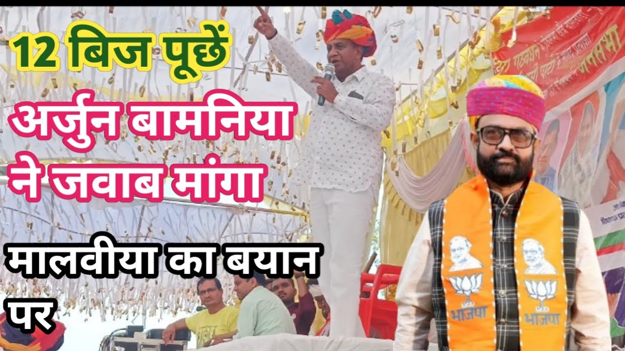 12 बिज पूछें।। अर्जुन बामनिया ने जवाब मांगा ।। मालवीया के बयान पर ...