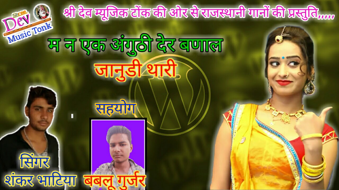 Rajasthani DJ song || म न एक अंगुठी देर बणा द जानुडी थारी || सिंगर शंकर ...