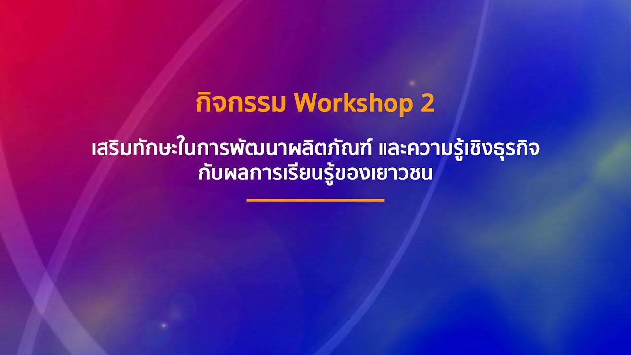 กิจกรรม Workshop 2 : เสริมทักษะในการพัฒนาผลิตภัณฑ์และความรู้เชิงธุรกิจ ...