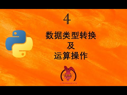 和我一起玩Python——ep4. 数据类型转换及运算操作 - YouTube