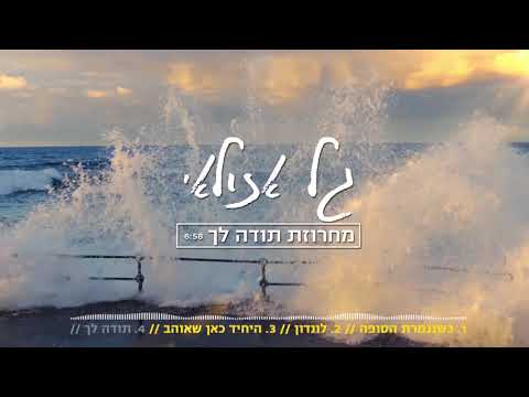 גל אזולאי - מחרוזת תודה לך | Gal Azulai - Toda Lahc