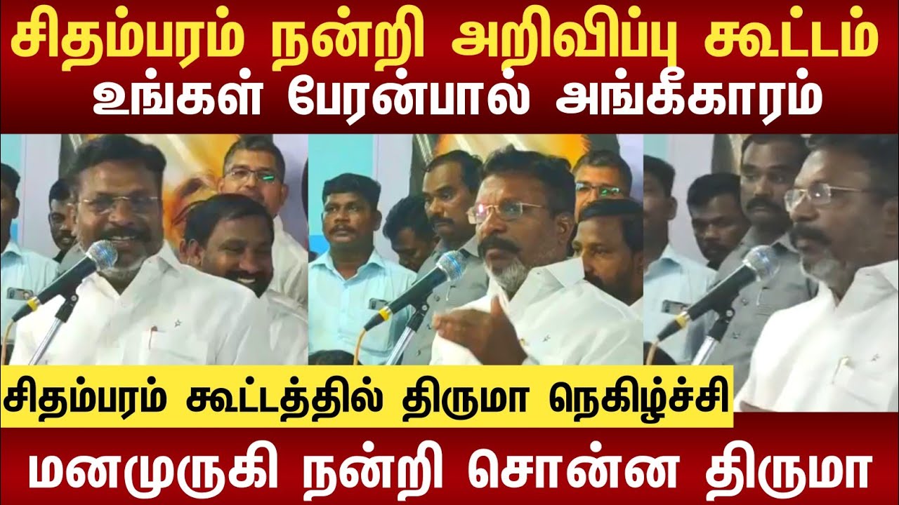 🔴LIVE:கூட்டணியினருக்கு நன்றி தெரிவித்து விசிக தலைவர் திருமாவளவன் உரை ...