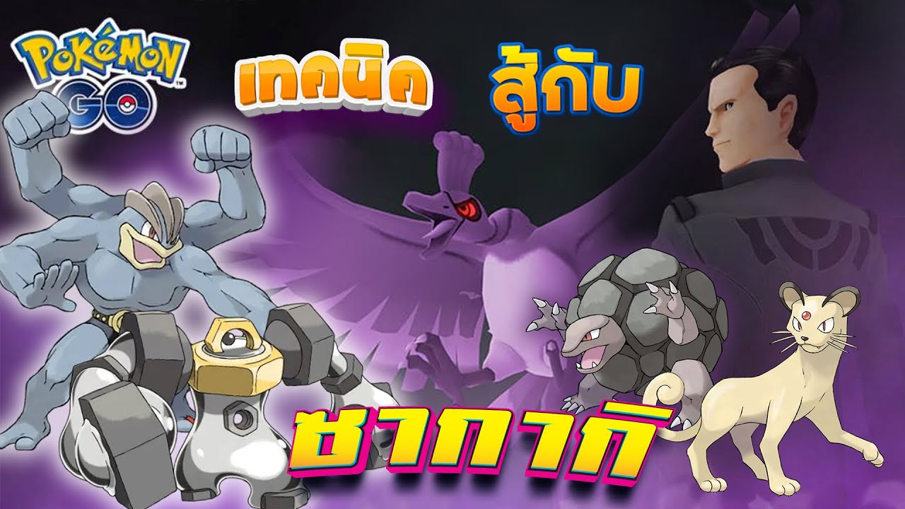 สู้บอส ลุง ซาคากิ (Giovanni) ทีม Persian ,Golem ,Ho-oh - YouTube