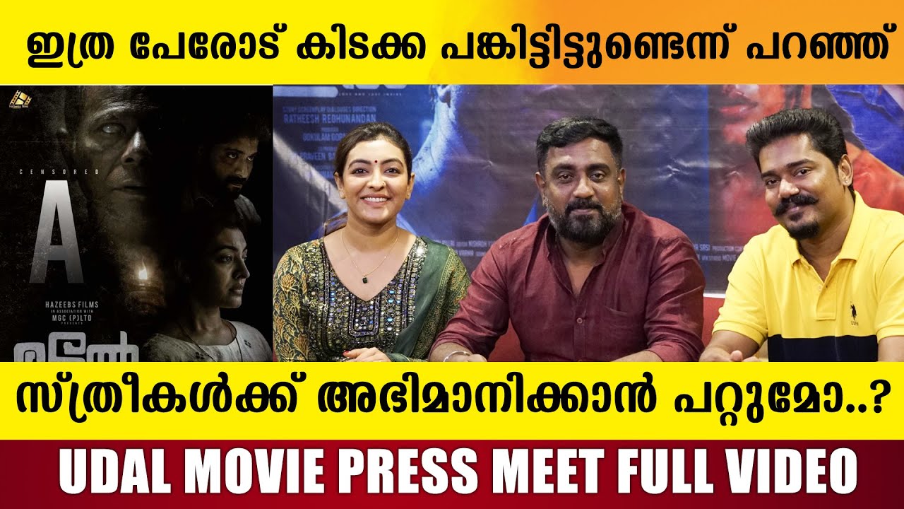 Udal movie press meet l Durga Krishna l Dhyan l Ratheesh | udal press ...