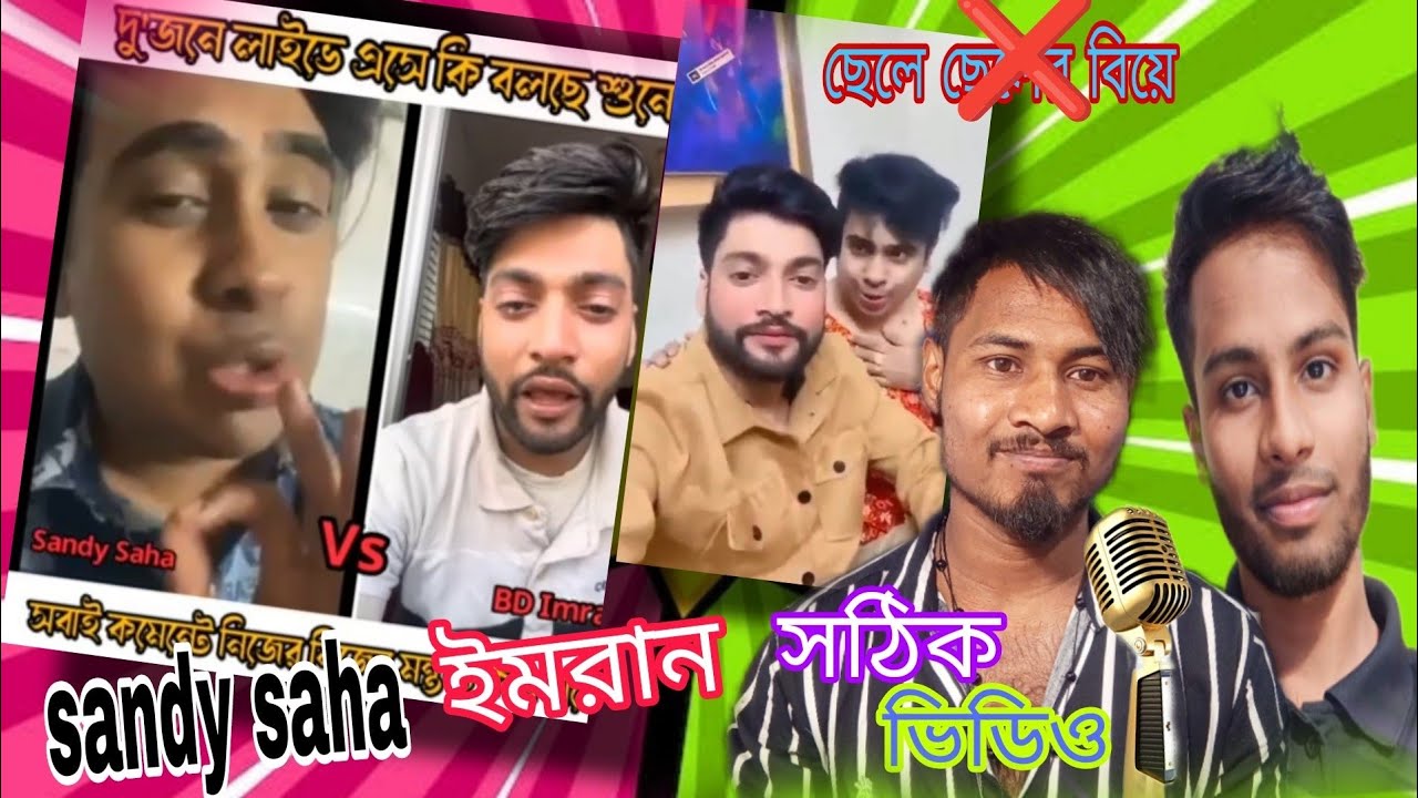 sandy saha ইমরান সঠিক ভিডিও ইমরান vs sandy saha ভাইরাল - YouTube
