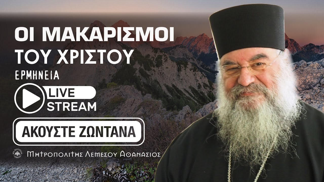 Μητροπολίτης Λεμεσού Αθανάσιος | Οι Μακαρισμοί Του Χριστού (Αναπαραγωγή ...