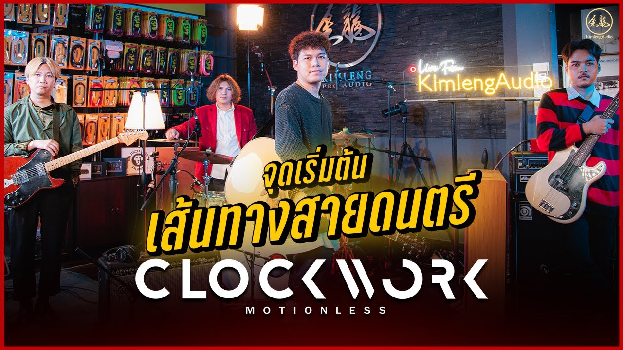เส้นทางดนตรีของ Clockwork Motionless - YouTube