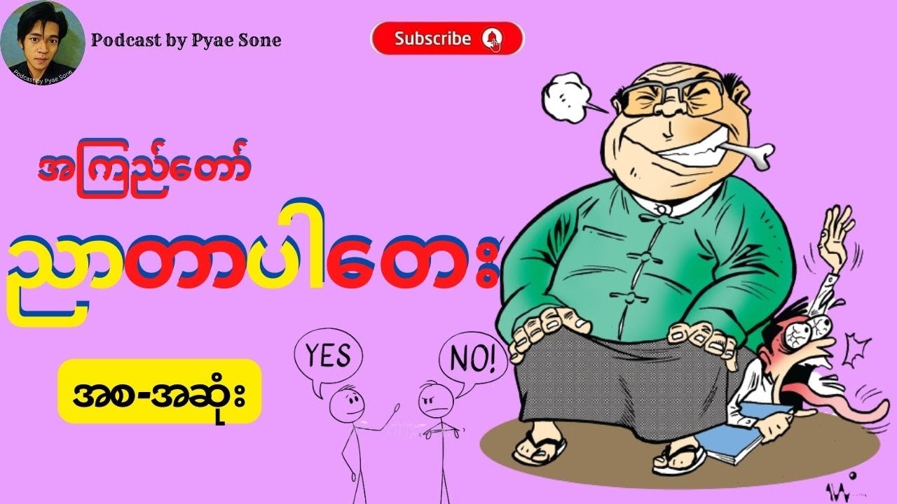 ညာတာပါတေး အစ-အဆုံး - အကြည်တော် - ဟာသဝတ္ထု - Audiobook Myanmar - Podcast ...