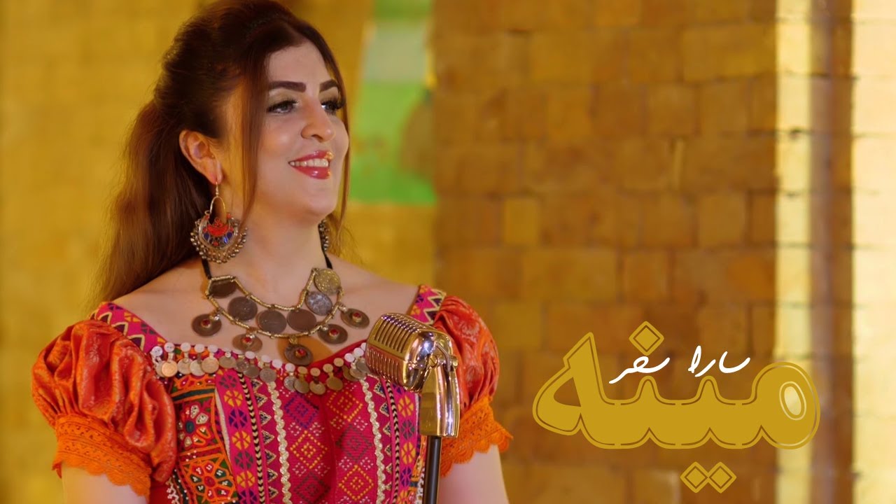 Sara Sahar - Meena | سارا سحر - مینه - YouTube