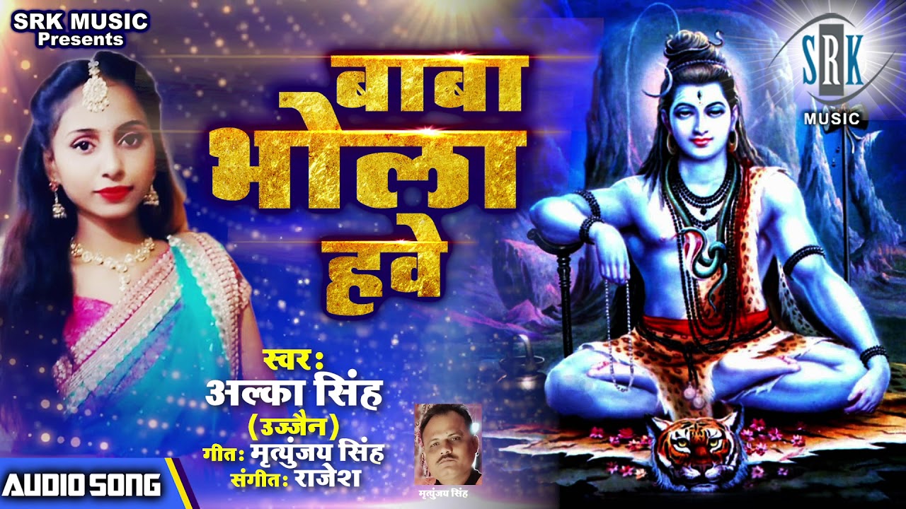 Baba Bhola Hawe | Alka Singh | बाबा भोला हवे | Kanwar - Bolbam Song ...