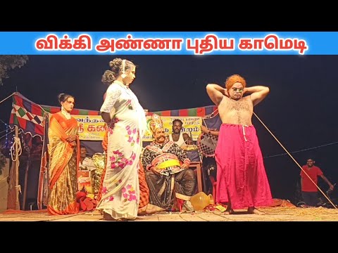 விக்கி அண்ணா காமெடி 🤣 kalai devi nadaga mandram/Tamil kalai Channel ...