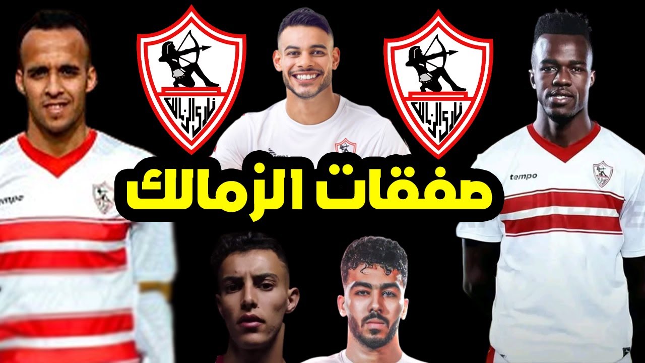 رسميا مرتضى منصور يعلن صفقات الزمالك كاملة بالاسماء وصفقة اوروبيه تزين