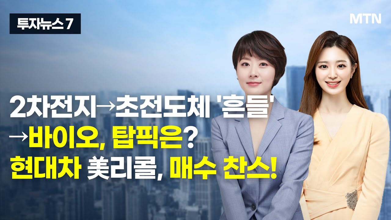 투자뉴스7 2차전지→초전도체 흔들→바이오 탑픽은 현대차 美리콜 매수 찬스 머니투데이방송 증시 증권