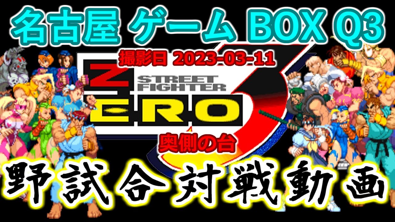 (野試合)(free match)(奥側の台)ストリートファイターZERO3 2023-03-11 名古屋ゲームボックスQ3対戦会(Street Fighter Alpha 3) - YouTube