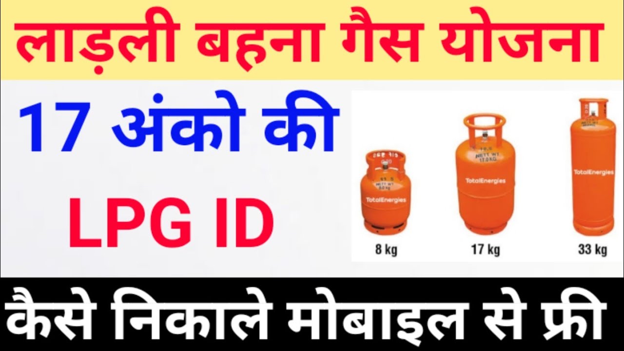 लाड़ली बहना गैस योजना LPG ID कैसे निकाले? How to find LPG ID? - YouTube