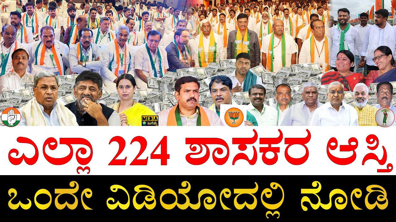 ಯಾರಿಗೆ ಎಷ್ಟನೇ ಸ್ಥಾನ ಗೊತ್ತಾ? | Karnataka All MLAs Asset | Karnataka All ...