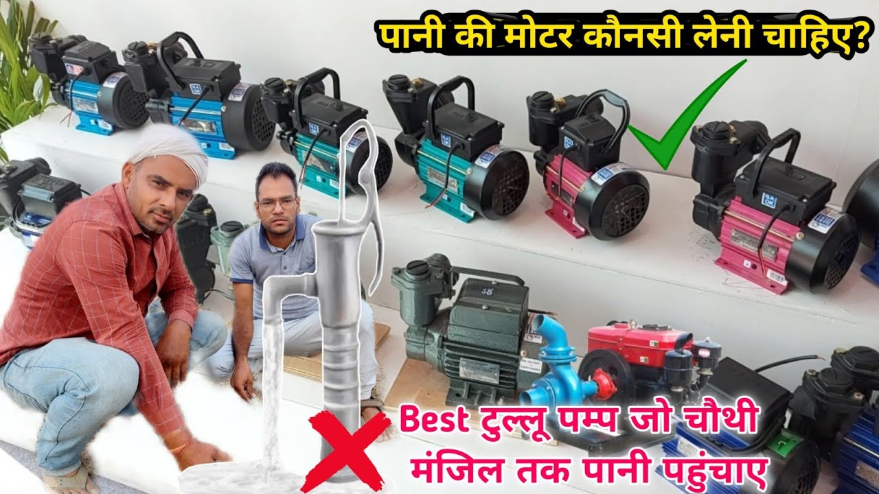 Best water pump for Home |Pani ki motor |पानी की मोटर कौनसी लें🥺1000 ...