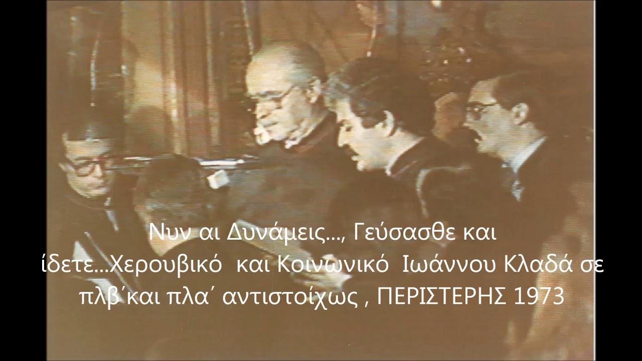 Νυν αι Δυνάμεις ..Γεύσασθε και ίδετε...στην Ακολουθία των Προηγιασμέων ...
