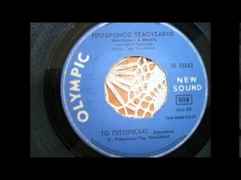 ΠΡΟΔΡΟΜΟΣ ΤΣΑΟΥΣΑΚΗΣ ΤΟ ΠΙΤΣΙΡΙΚΑΚΙ - YouTube