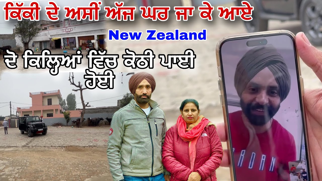 I Like New Zealand ਨਿਊਜ਼ੀਲੈਂਡ ਵਾਲੇ ਕਿੱਕੀ ਦੇ ਅਸੀਂ ਅੱਜ ਘਰ ਜਾ ਕੇ ਆਏ KIKI ...