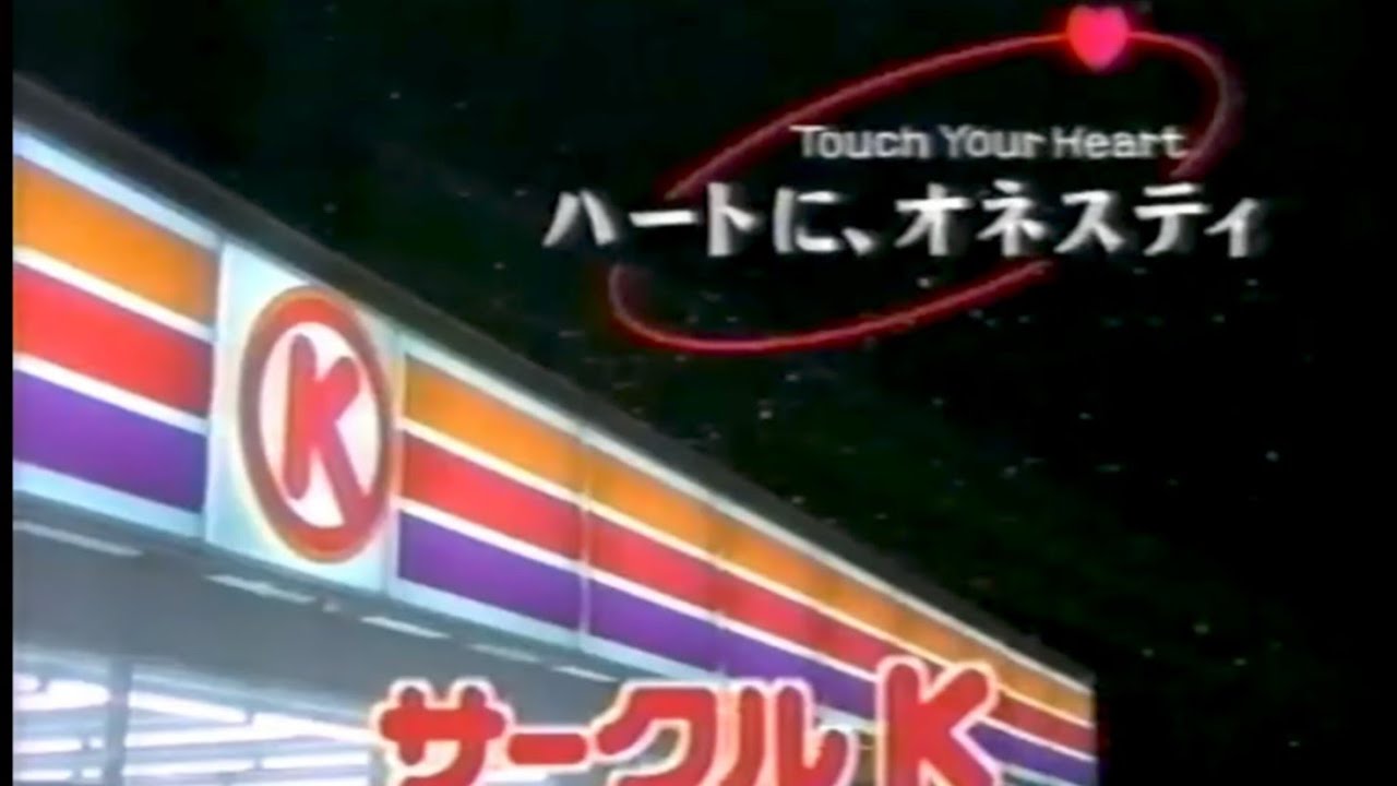 サークルK CM（1981〜2005） - YouTube
