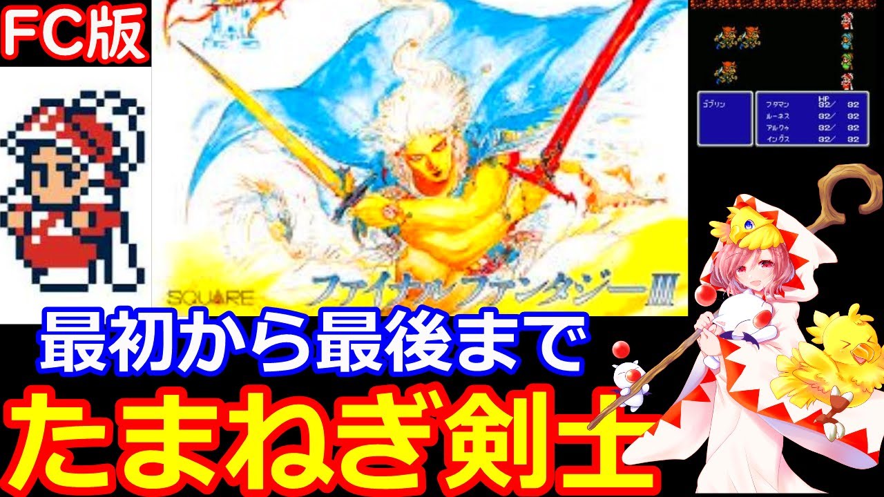 【FC FF3 女性配信】激ムズ難易度‼次はアーガス城⁉たまねぎ剣士の4人旅で世界平和出来るのか…😨💦 【ファイナルファンタジー3 無言配信】 - YouTube