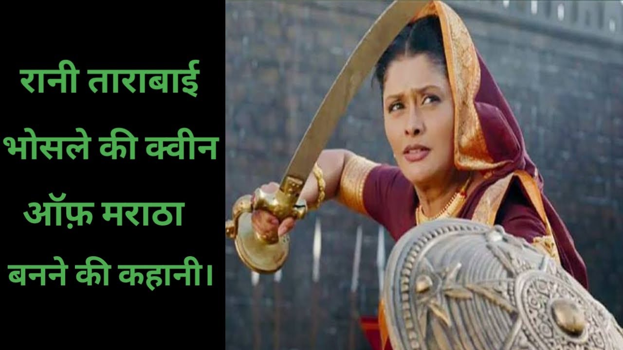 रानी ताराबाई भोसले की क्वीन ऑफ़ मराठा बनने की कहानी। Rani Tarabai Queen ...
