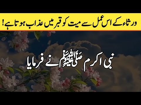 By this action of the heirs, the deceased is punished in the grave! | The real islam.