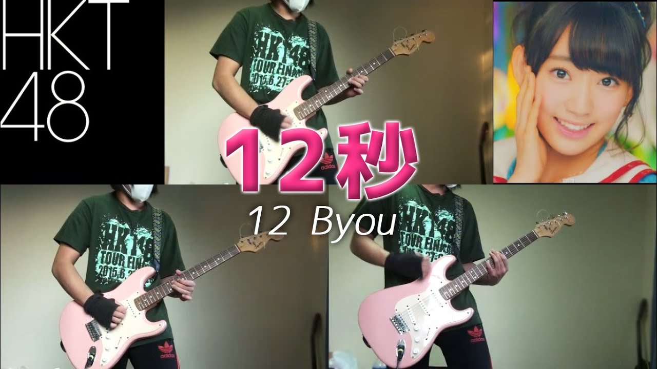 【HKT48】12秒 12 Byou (Guitar Cover)【RavanAxent】 - YouTube