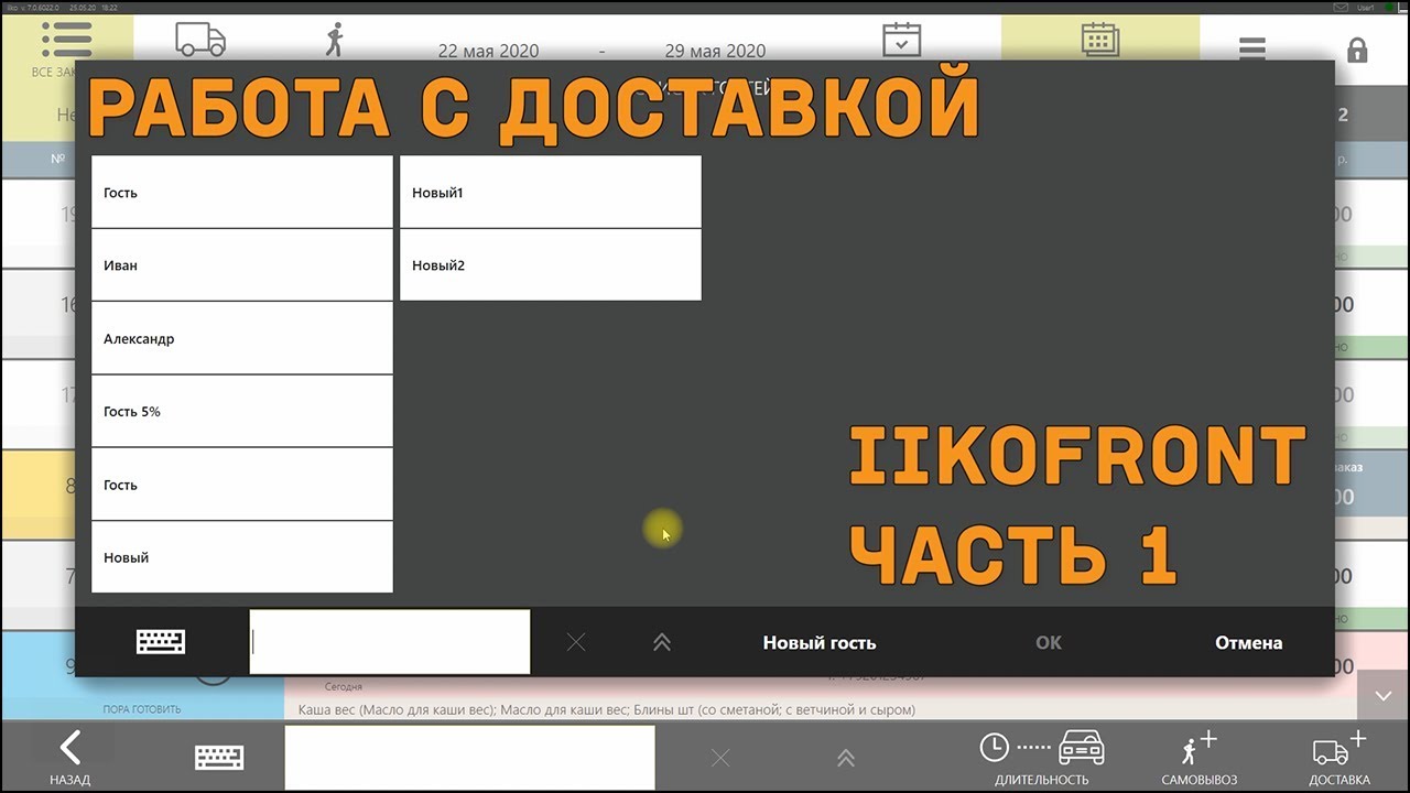 Работа с доставкой. iikoFront. Часть 1 - YouTube