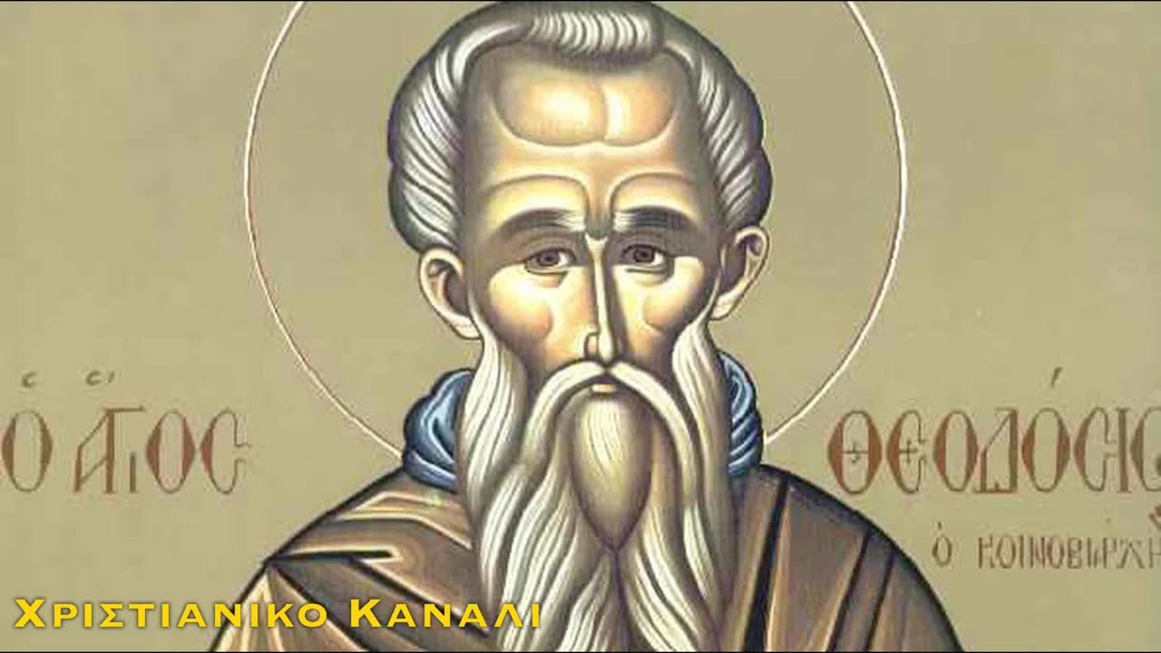 ΑΓΙΟΣ ΘΕΟΔΟΣΙΟΣ ΚΟΙΝΟΒΙΑΡΧΗΣ | Απολυτίκιον | 11 ΙΑΝΟΥΑΡΙΟΥ - YouTube