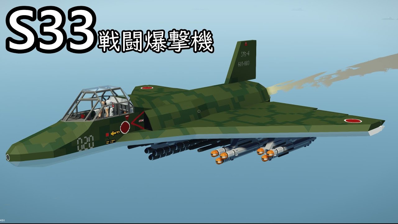 S33戦闘爆撃機 #stormworks - YouTube