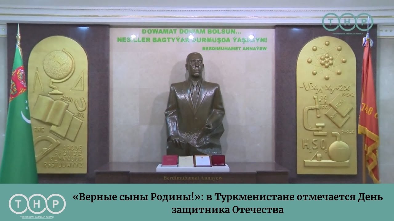 «Верные сыны Родины!» в Туркменистане отмечается День защитника ...