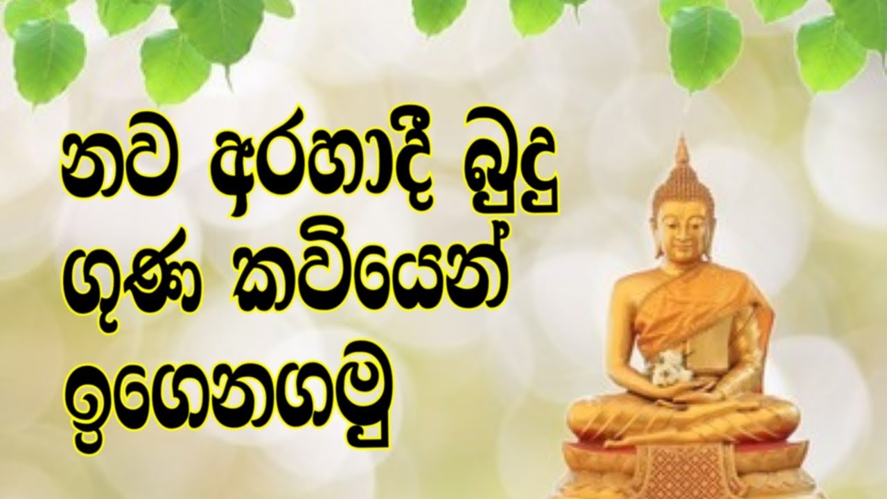 නව අරහාදී බුදු ගුණ _ කවියෙන් ඉගෙනගමු _ Budu guna - බුද්ධ ධර්මය- Grade 6 ...