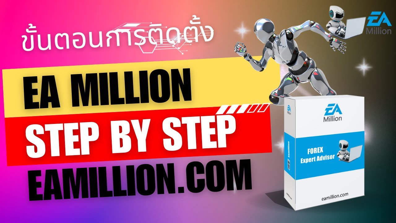 ขั้นตอนการติดตั้ง Ea Forex Ea Million (Instrall Ea Million ) ทีละขั้นตอน โดย eamillion.com - YouTube