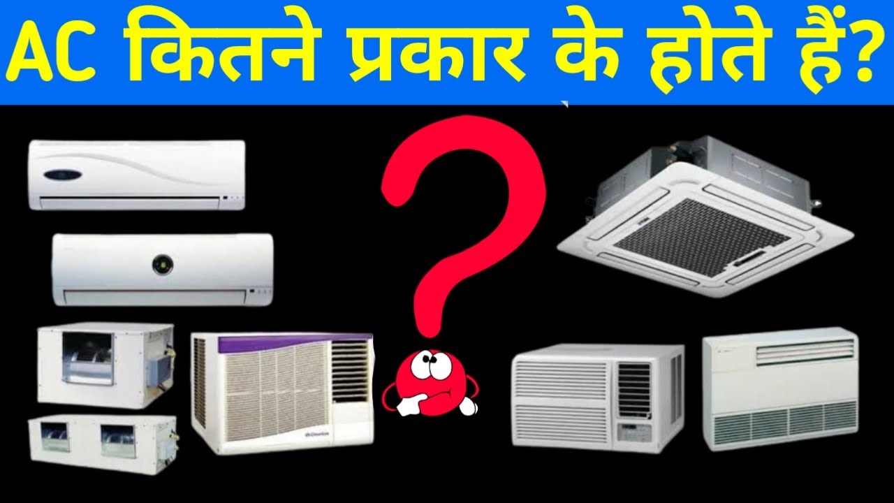 AC कितने प्रकार के होते हैं | Basic Types of air Conditioners - YouTube