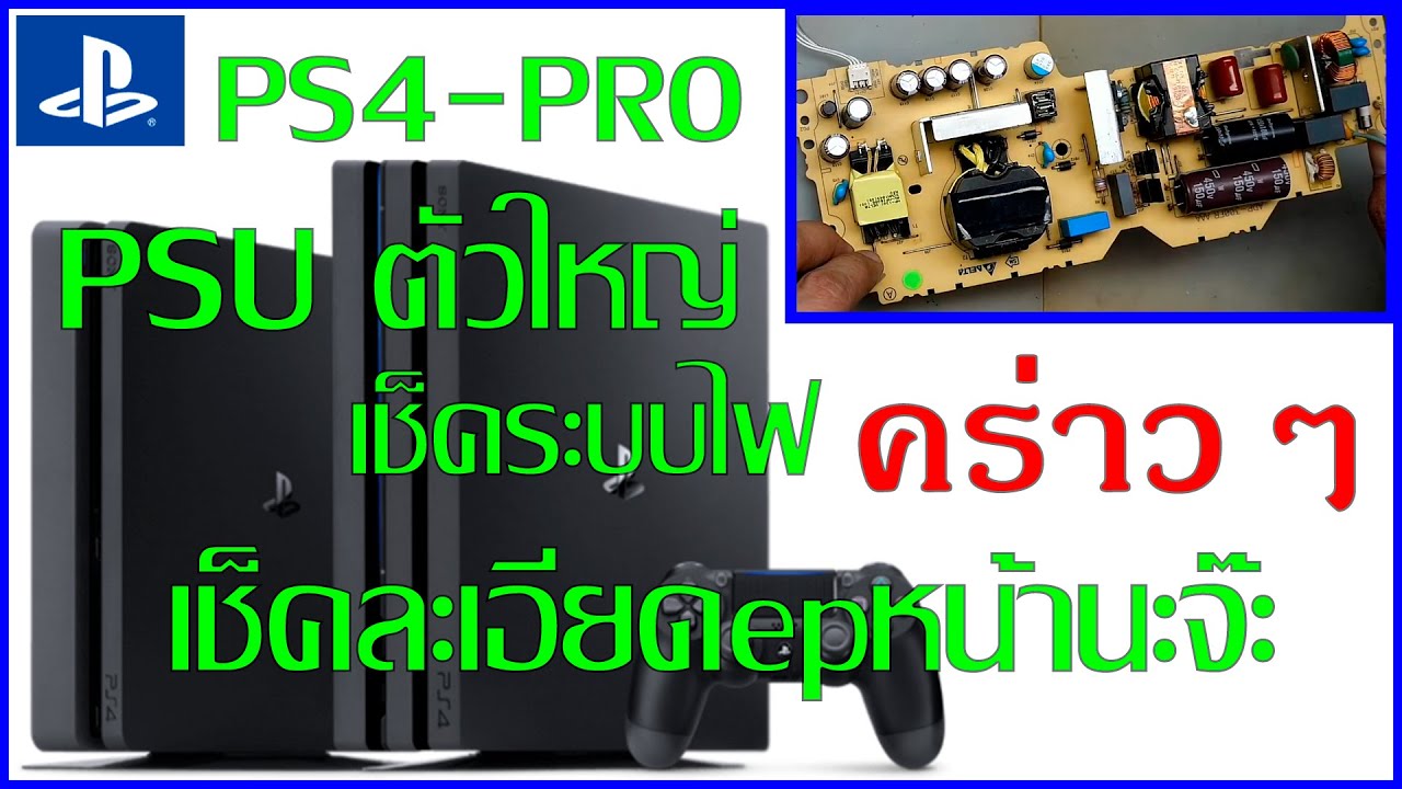 ระวัง PS4-PRO PSU ตัวใหญ่ไฟ 400V ช๊อตทีกระจุย!!! - YouTube