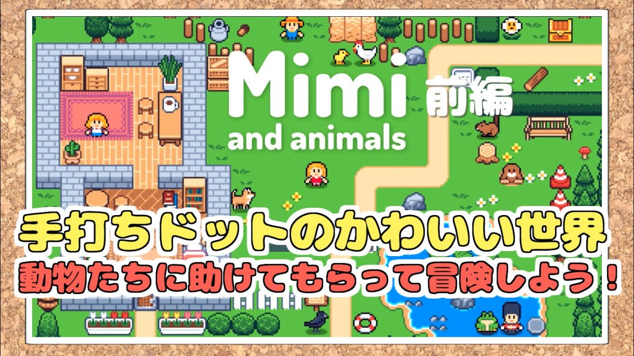 【Mimi and animals】前編🐕 動物たちを連れて冒険♪【実況】 - YouTube