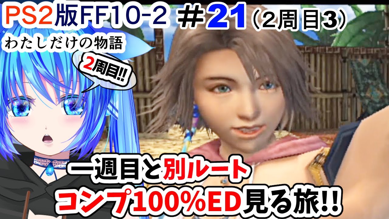 【PS2版FF10-2】＃21 転生2周目！新エボン党ルートで進む！続・わたしだけの物語。ファイナルファンタジー10-2を遊ぶ!!/FINAL FantasyⅩ-2/女性実況 - YouTube