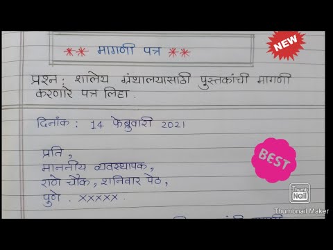 मागणी पत्र| शालेय ग्रंथालयासाठी पुस्तकांची मागणी|मराठी पत्रलेखन 10वी ...