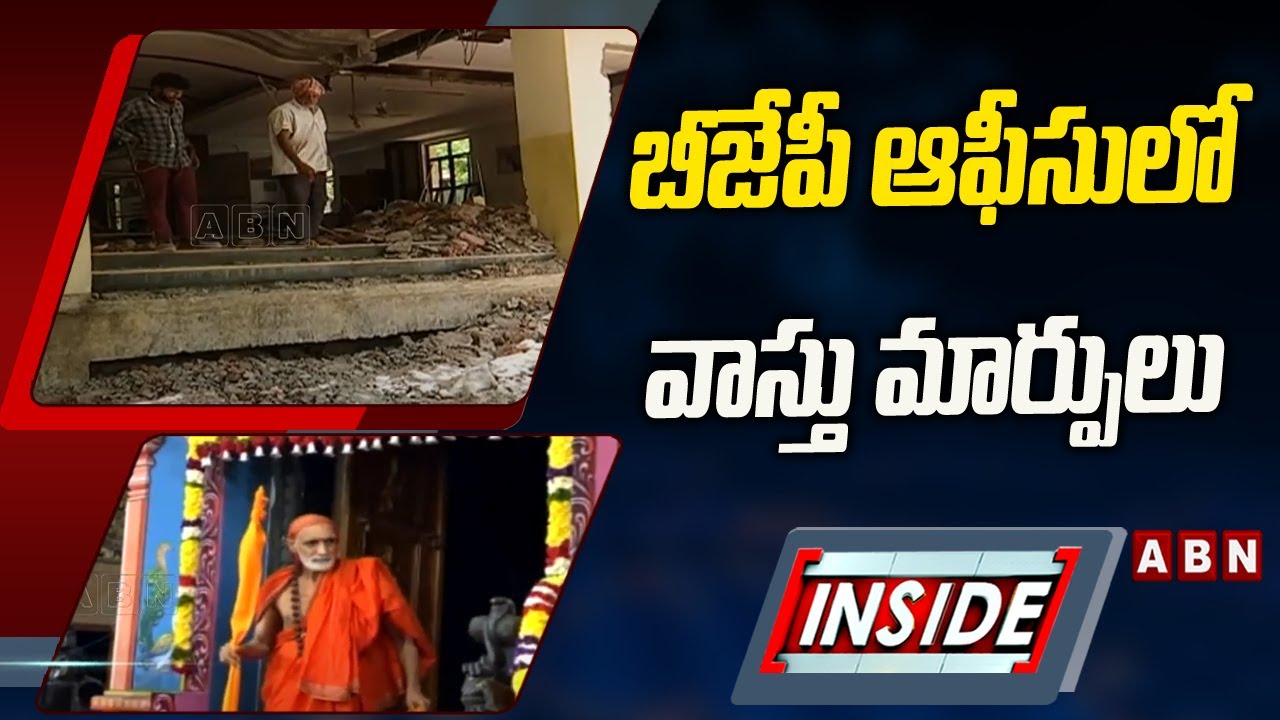 వాస్తు మార్పులతో ఆ పార్టీ అధికారంలోకి రావడం ఖాయమా || INSIDE || ABN ...