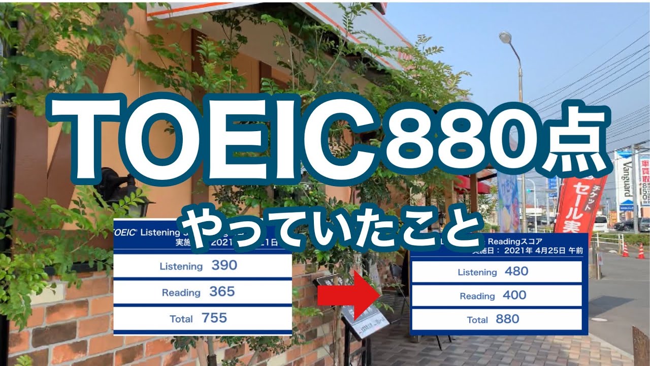 TOEIC 880点までの道 - YouTube