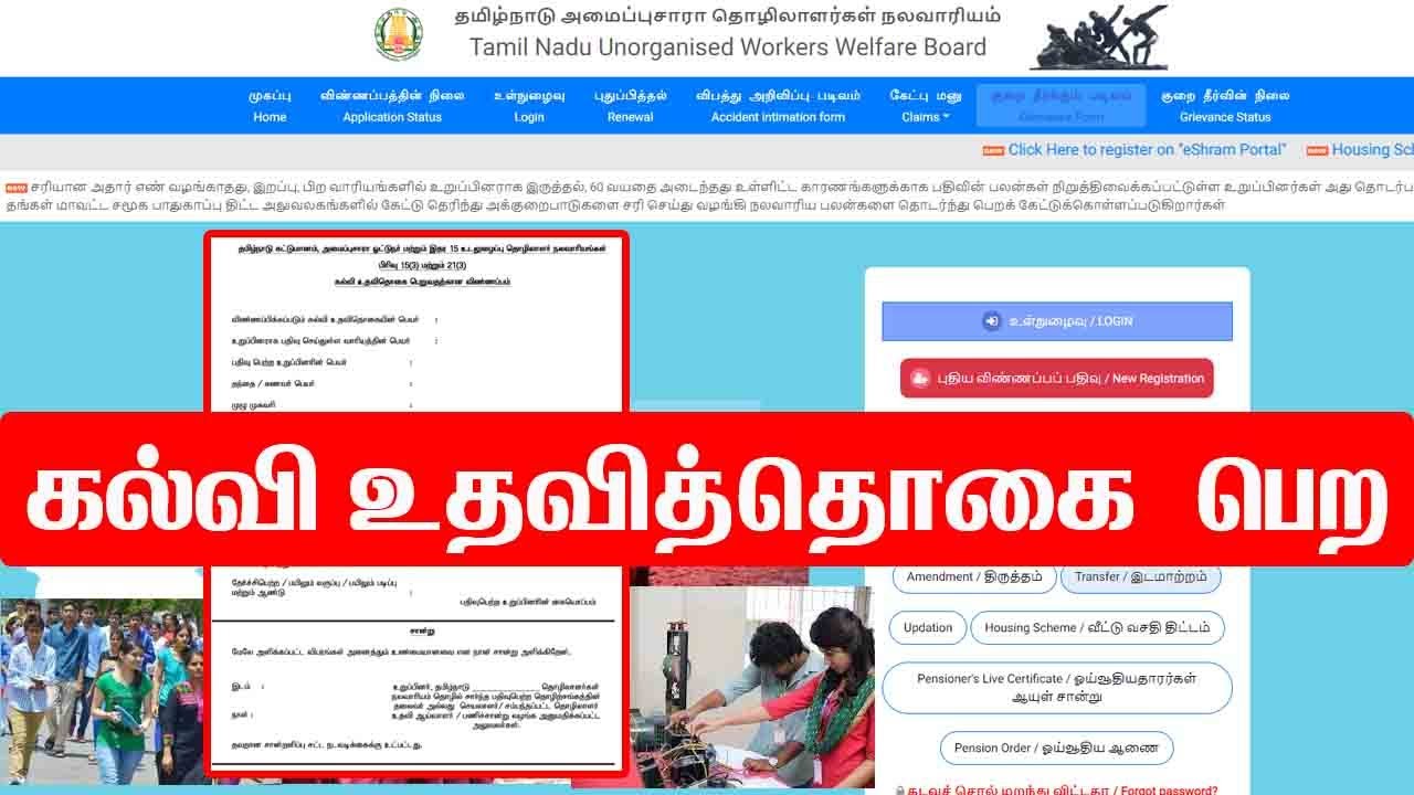 How to Apply Educational Claim in TNUWWB | Nalavariyam Claim ...