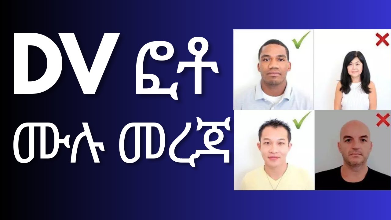 የዲቪ ፎቶ ሙሉ መረጃ | DV Lottery photo requirements | DV 2025 - YouTube