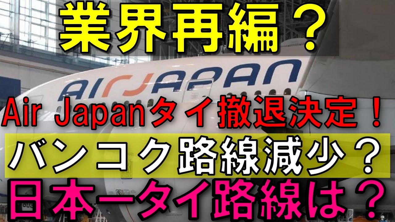 Air Japan撤退！バンコク路線はどうなる？ - YouTube