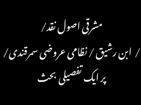 Mashraki Asool Nakd Ibn Rasheeq aur Nizami aroozi Samarkandi / مشرقی ...