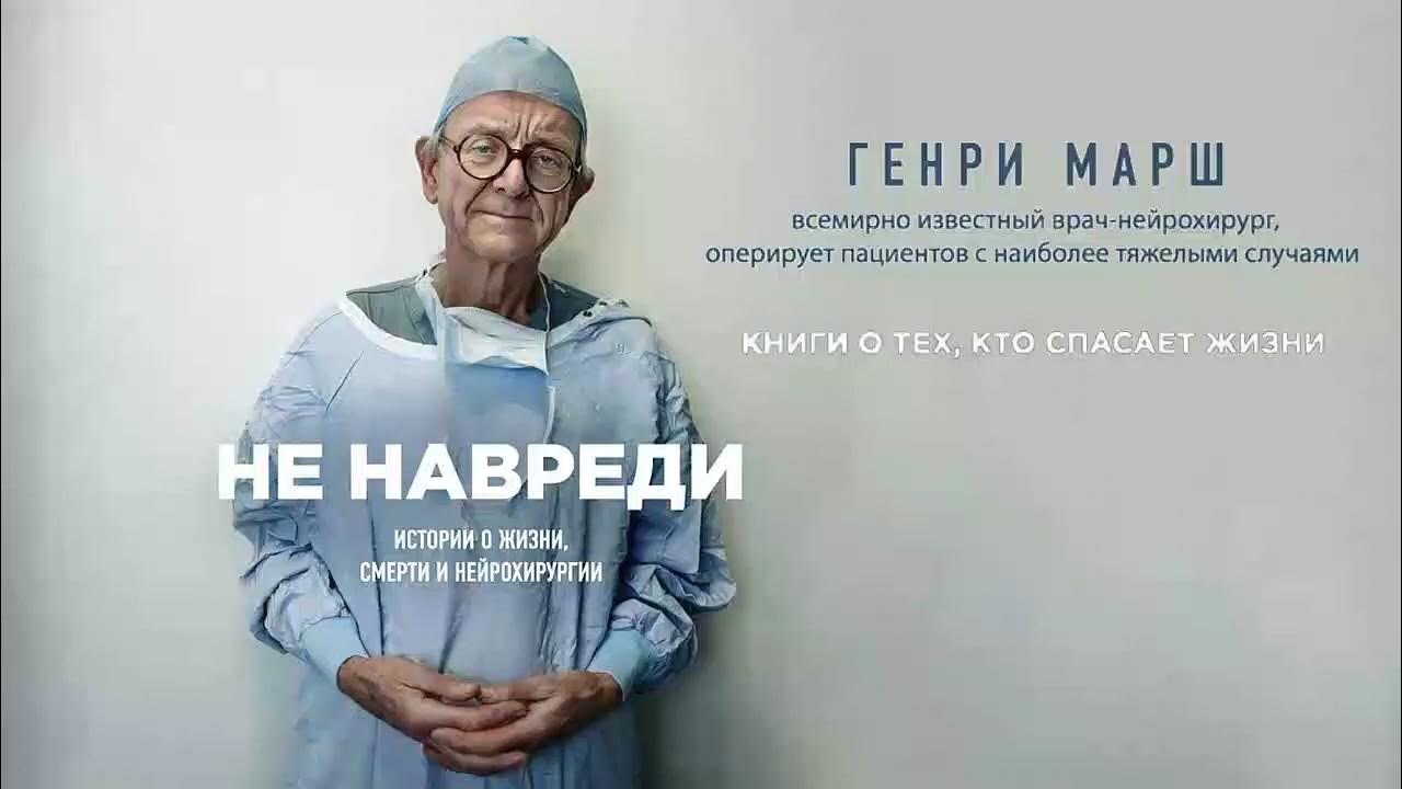 Не навреди. Истории о жизни, смерти и нейрохирургии - Генри Марш ...